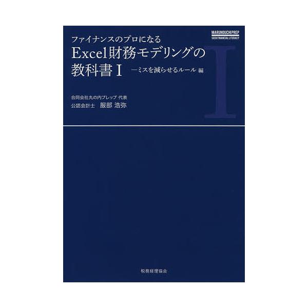 ※商品画像はイメージや仮デザインが含まれている場合があります。帯の有無など実際と異なる場合があります。著:服部浩弥出版社:税務経理協会発売日:2020年03月キーワード:ファイナンスのプロになるExcel財務モデリングの教科書１服部浩弥 ふ...