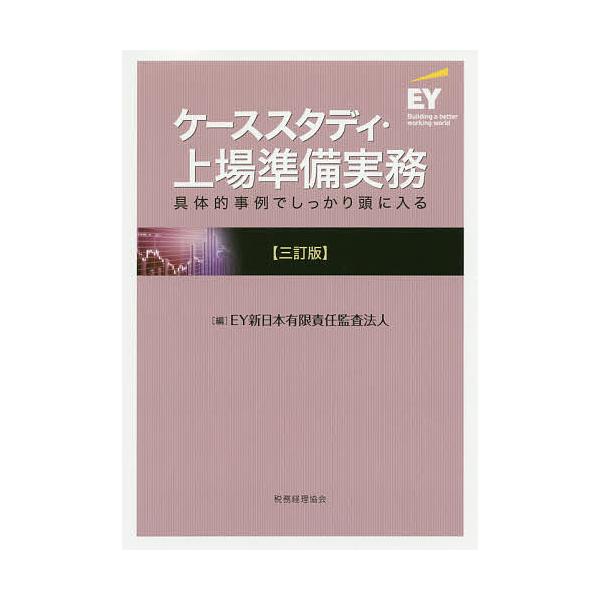 編:EY新日本有限責任監査法人出版社:税務経理協会発売日:2020年06月キーワード:ケーススタディ・上場準備実務具体的事例でしっかり頭に入るEY新日本有限責任監査法人 けーすすたでいじようじようじゆんびじつむぐたいてき ケーススタデイジヨ...