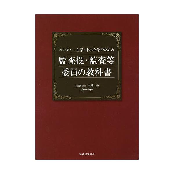 ※商品画像はイメージや仮デザインが含まれている場合があります。帯の有無など実際と異なる場合があります。著:大杉泉出版社:税務経理協会発売日:2020年08月キーワード:ベンチャー企業・中小企業のための監査役・監査等委員の教科書大杉泉 べんち...
