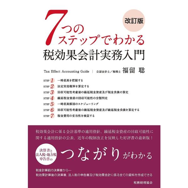 著:福留聡出版社:税務経理協会発売日:2020年06月キーワード:７つのステップでわかる税効果会計実務入門福留聡 ななつのすてつぷでわかるぜいこうかかいけい ナナツノステツプデワカルゼイコウカカイケイ ふくどめ さとし フクドメ サトシ