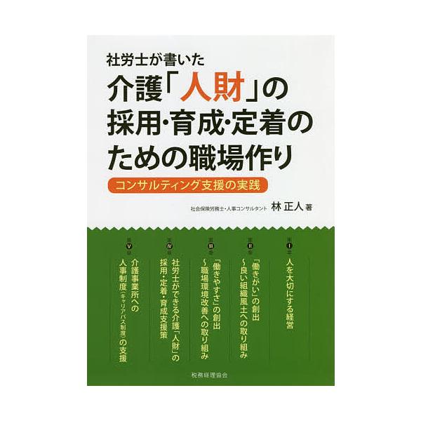 ※商品画像はイメージや仮デザインが含まれている場合があります。帯の有無など実際と異なる場合があります。著:林正人出版社:税務経理協会発売日:2020年09月キーワード:社労士が書いた介護「人財」の採用・育成・定着のための職場作りコンサルティ...