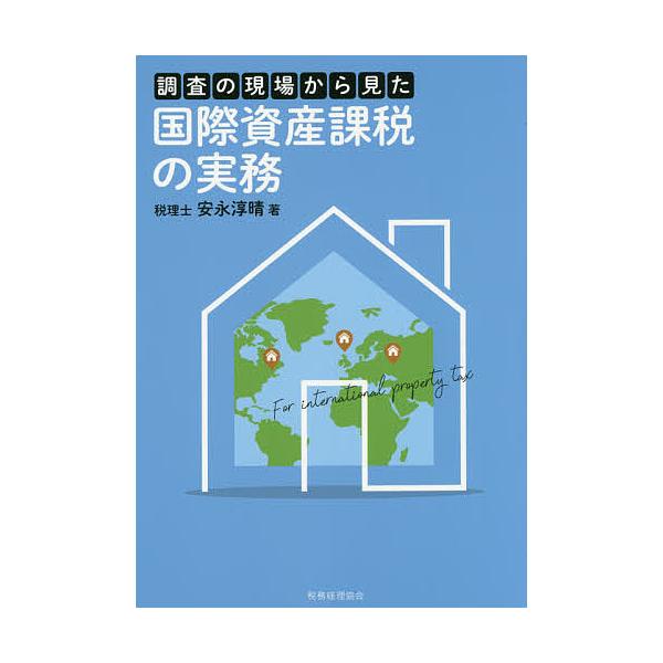 ※商品画像はイメージや仮デザインが含まれている場合があります。帯の有無など実際と異なる場合があります。著:安永淳晴出版社:税務経理協会発売日:2020年09月キーワード:調査の現場から見た国際資産課税の実務安永淳晴 ちようさのげんばからみた...