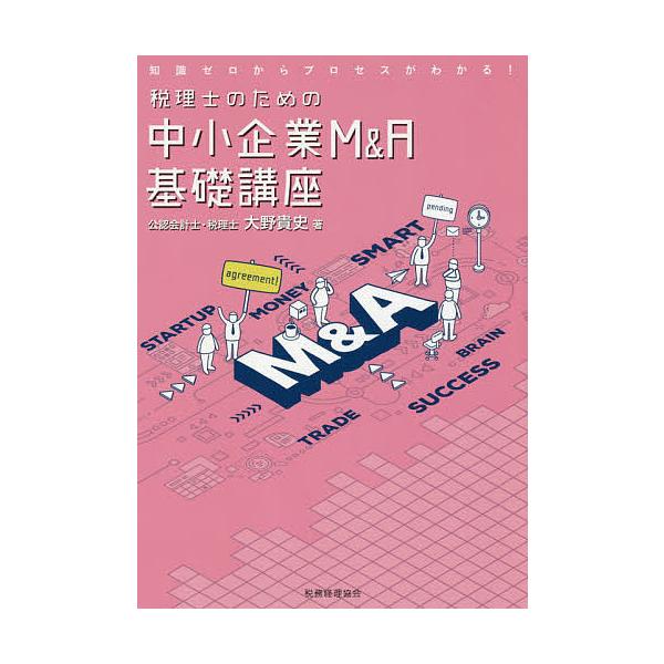 著:大野貴史出版社:税務経理協会発売日:2021年02月キーワード:税理士のための中小企業M＆A基礎講座知識ゼロからプロセスがわかる！大野貴史 ぜいりしのためのちゆうしようきぎようえむ ゼイリシノタメノチユウシヨウキギヨウエム おおの たか...
