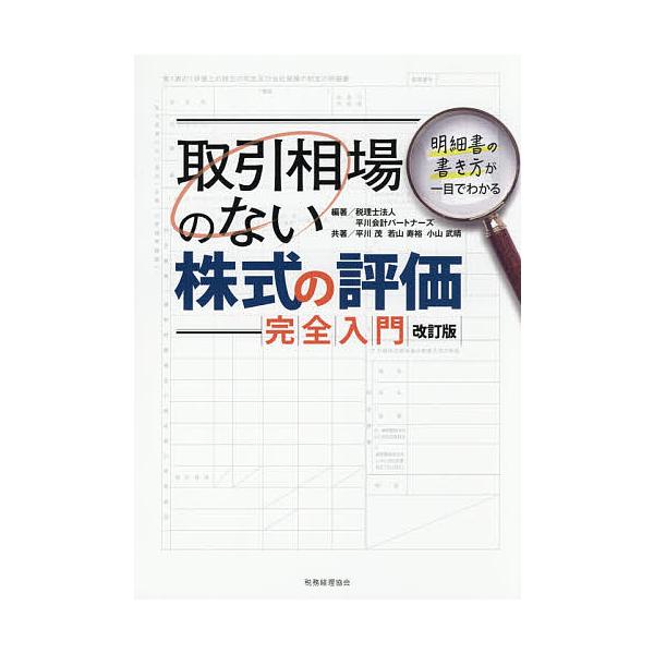 ※商品画像はイメージや仮デザインが含まれている場合があります。帯の有無など実際と異なる場合があります。編著:平川会計パートナーズ　共著:平川茂　共著:若山寿裕出版社:税務経理協会発売日:2021年01月キーワード:取引相場のない株式の評価完...
