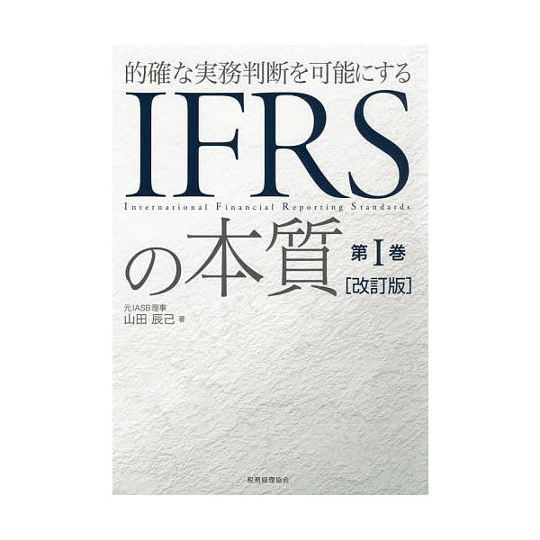 著:山田辰己出版社:税務経理協会発売日:2021年01月キーワード:的確な実務判断を可能にするIFRSの本質第１巻山田辰己 てきかくなじつむはんだんおかのうに テキカクナジツムハンダンオカノウニ やまだ たつみ ヤマダ タツミ