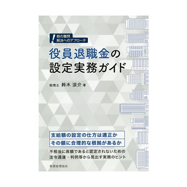 ※商品画像はイメージや仮デザインが含まれている場合があります。帯の有無など実際と異なる場合があります。著:鈴木涼介出版社:税務経理協会発売日:2020年11月シリーズ名等:税の難問解決へのアプローチキーワード:役員退職金の設定実務ガイド鈴木...