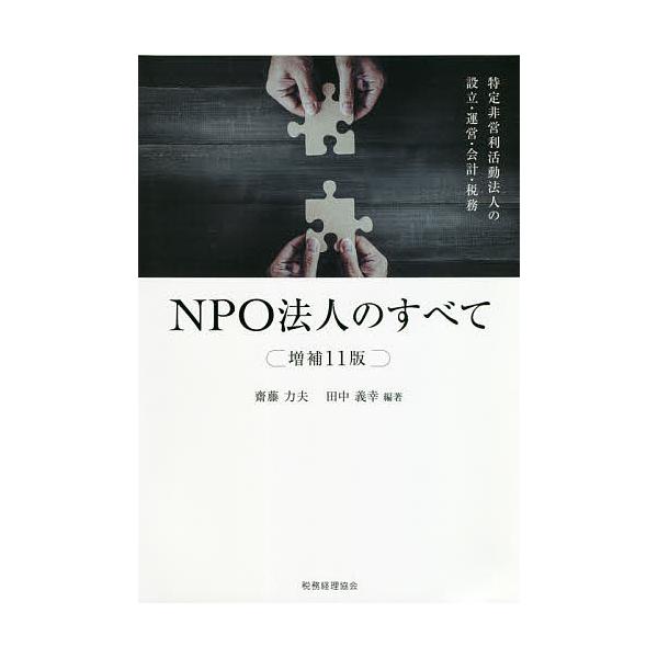 編著:齋藤力夫　編著:田中義幸出版社:税務経理協会発売日:2020年11月キーワード:NPO法人のすべて特定非営利活動法人の設立・運営・会計・税務齋藤力夫田中義幸 えぬぴーおーほうじんのすべてＮＰＯ／ほうじん／の／ エヌピーオーホウジンノス...