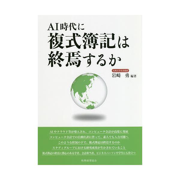 編著:岩崎勇出版社:税務経理協会発売日:2021年02月キーワード:AI時代に複式簿記は終焉するか岩崎勇 えーあいじだいにふくしきぼきわしゆうえん エーアイジダイニフクシキボキワシユウエン いわさき いさむ イワサキ イサム