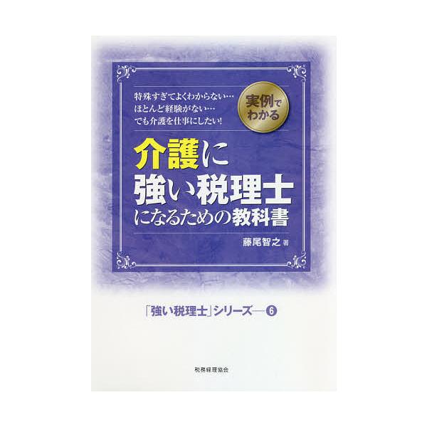 著:藤尾智之出版社:税務経理協会発売日:2021年04月シリーズ名等:「強い税理士」シリーズ ６キーワード:介護に強い税理士になるための教科書実例でわかる特殊すぎてよくわからない…ほとんど経験がない…でも介護を仕事にしたい！藤尾智之 かいご...