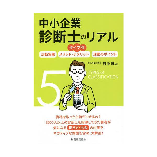 ※商品画像はイメージや仮デザインが含まれている場合があります。帯の有無など実際と異なる場合があります。著:日沖健出版社:税務経理協会発売日:2021年04月キーワード:中小企業診断士のリアルタイプ別活動実態／メリット・デメリット／活動のポイ...