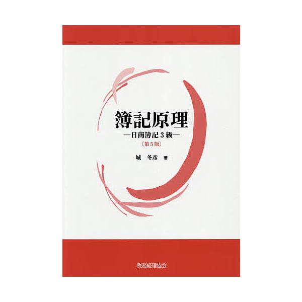※商品画像はイメージや仮デザインが含まれている場合があります。帯の有無など実際と異なる場合があります。著:城冬彦出版社:税務経理協会発売日:2021年05月キーワード:簿記原理日商簿記３級城冬彦 ぼきげんりにつしようぼきさんきゆうにつしよう...