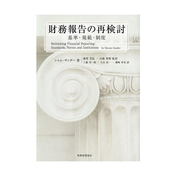 著:シャム・サンダー　監訳:徳賀芳弘　監訳:山地秀俊出版社:税務経理協会発売日:2021年03月キーワード:財務報告の再検討基準・規範・制度シャム・サンダー徳賀芳弘山地秀俊 ざいむほうこくのさいけんとうきじゆんきはんせいど ザイムホウコクノ...