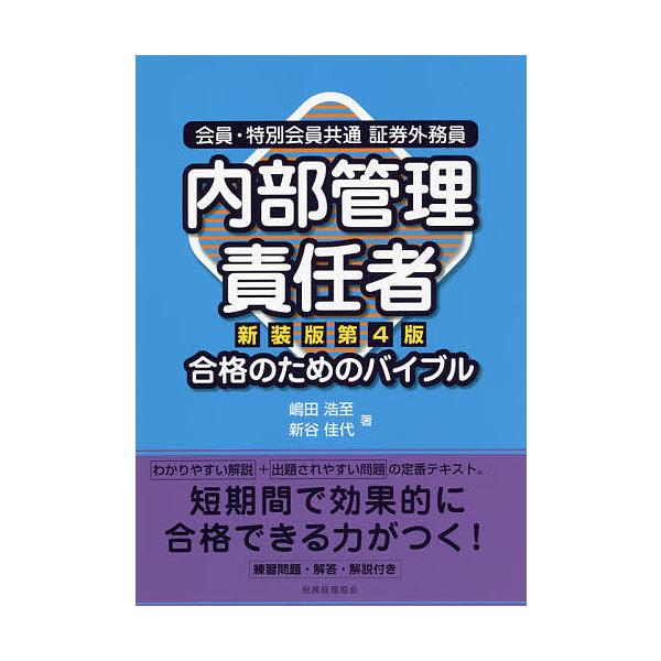 著:嶋田浩至　著:新谷佳代出版社:税務経理協会発売日:2021年06月キーワード:会員・特別会員共通証券外務員内部管理責任者合格のためのバイブル嶋田浩至新谷佳代 かいいんとくべつかいいんきようつうしようけんがいむ カイイントクベツカイインキ...