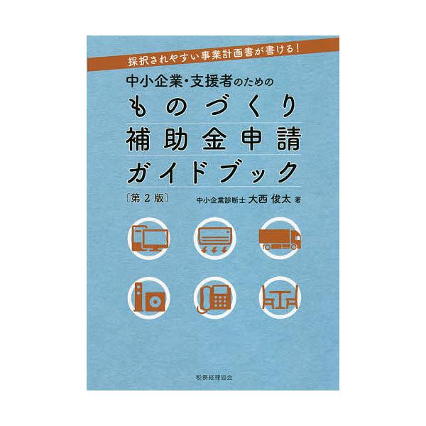 著:大西俊太出版社:税務経理協会発売日:2021年05月キーワード:中小企業・支援者のためのものづくり補助金申請ガイドブック採択されやすい事業計画書が書ける！大西俊太 ちゆうしようきぎようしえんしやのためのものずくり チユウシヨウキギヨウシ...