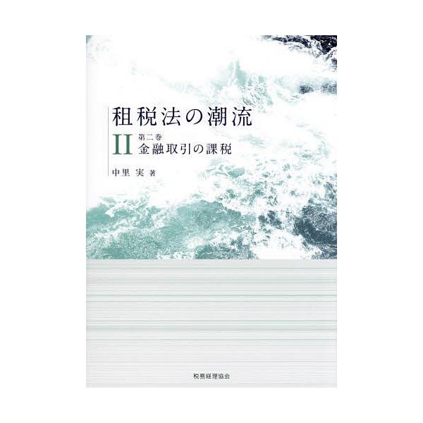 著:中里実出版社:税務経理協会発売日:2021年10月巻数:2巻キーワード:租税法の潮流第２巻中里実 そぜいほうのちようりゆう２ ソゼイホウノチヨウリユウ２ なかざと みのる ナカザト ミノル BF47929E