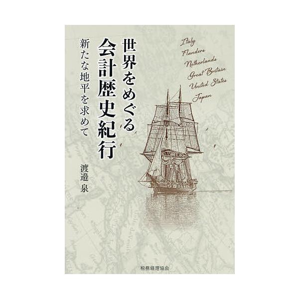 著:渡邉泉出版社:税務経理協会発売日:2021年09月キーワード:世界をめぐる会計歴史紀行新たな地平を求めて渡邉泉 せかいおめぐるかいけいれきしきこうあらた セカイオメグルカイケイレキシキコウアラタ わたなべ いずみ ワタナベ イズミ