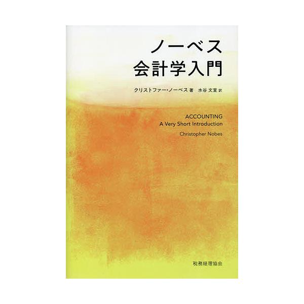 ※商品画像はイメージや仮デザインが含まれている場合があります。帯の有無など実際と異なる場合があります。著:クリストファー・ノーベス　訳:水谷文宣出版社:税務経理協会発売日:2021年10月キーワード:ノーベス会計学入門クリストファー・ノーベ...