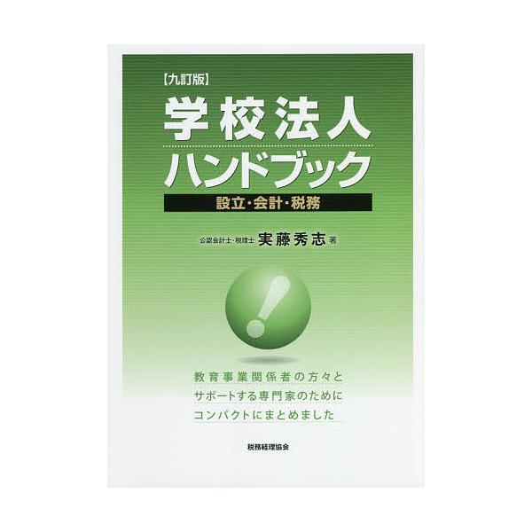 ※商品画像はイメージや仮デザインが含まれている場合があります。帯の有無など実際と異なる場合があります。著:実藤秀志出版社:税務経理協会発売日:2021年11月キーワード:学校法人ハンドブック設立・会計・税務実藤秀志 がつこうほうじんはんどぶ...