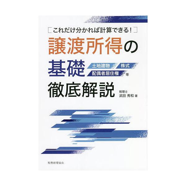 ※商品画像はイメージや仮デザインが含まれている場合があります。帯の有無など実際と異なる場合があります。著:武田秀和出版社:税務経理協会発売日:2022年02月キーワード:譲渡所得の基礎徹底解説これだけ分かれば計算できる！土地建物株式配偶者居...