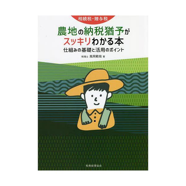 ※商品画像はイメージや仮デザインが含まれている場合があります。帯の有無など実際と異なる場合があります。著:風岡範哉出版社:税務経理協会発売日:2022年03月キーワード:相続税・贈与税農地の納税猶予がスッキリわかる本仕組みの基礎と活用のポイ...