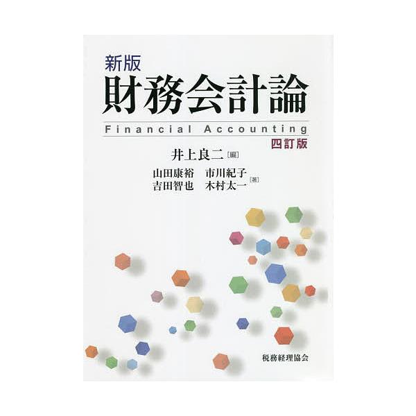 編:井上良二　著:山田康裕　著:市川紀子出版社:税務経理協会発売日:2022年05月キーワード:財務会計論井上良二山田康裕市川紀子 ざいむかいけいろん ザイムカイケイロン いのうえ りようじ やまだ や イノウエ リヨウジ ヤマダ ヤ