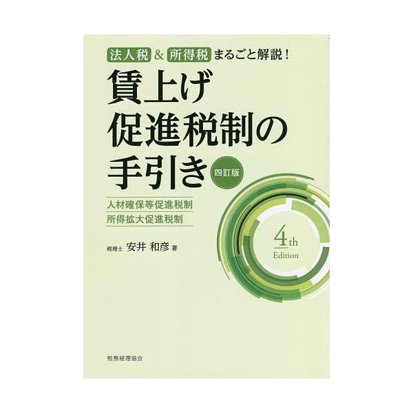 著:安井和彦出版社:税務経理協会発売日:2022年02月キーワード:賃上げ促進税制の手引き人材確保等促進税制・所得拡大促進税制法人税＆所得税まるごと解説！安井和彦 ちんあげそくしんぜいせいのてびきしよとくかくだい チンアゲソクシンゼイセイノ...