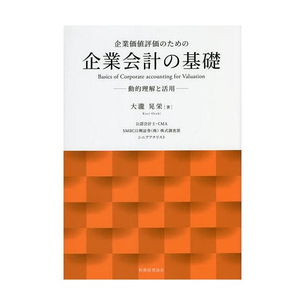 ※商品画像はイメージや仮デザインが含まれている場合があります。帯の有無など実際と異なる場合があります。著:大瀧晃栄出版社:税務経理協会発売日:2022年07月キーワード:企業価値評価のための企業会計の基礎動的理解と活用大瀧晃栄 きぎようかち...