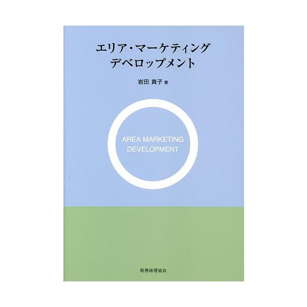 ※商品画像はイメージや仮デザインが含まれている場合があります。帯の有無など実際と異なる場合があります。著:岩田貴子出版社:税務経理協会発売日:2022年04月キーワード:エリア・マーケティングデベロップメント岩田貴子 えりあまーけていんぐで...