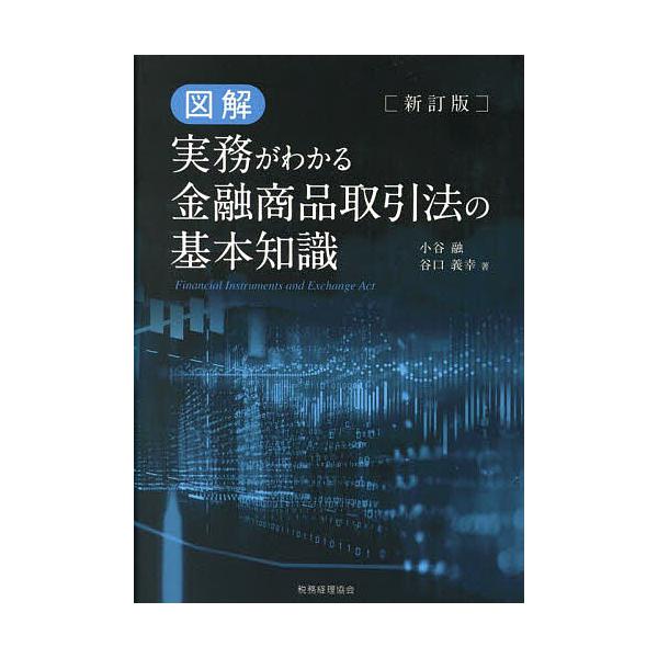※商品画像はイメージや仮デザインが含まれている場合があります。帯の有無など実際と異なる場合があります。著:小谷融　著:谷口義幸出版社:税務経理協会発売日:2022年10月キーワード:図解実務がわかる金融商品取引法の基本知識小谷融谷口義幸 ず...