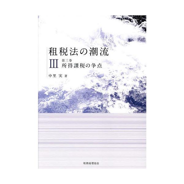 著:中里実出版社:税務経理協会発売日:2022年03月巻数:3巻キーワード:租税法の潮流第３巻中里実 そぜいほうのちようりゆう３ ソゼイホウノチヨウリユウ３ なかざと みのる ナカザト ミノル BF47929E