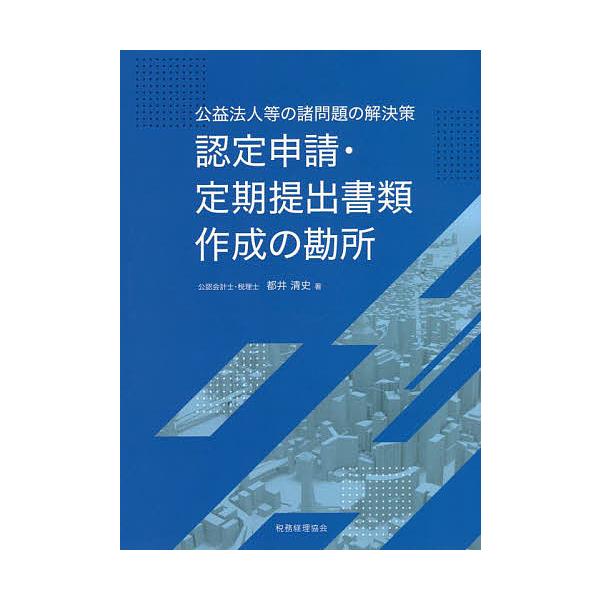 ※商品画像はイメージや仮デザインが含まれている場合があります。帯の有無など実際と異なる場合があります。著:都井清史出版社:税務経理協会発売日:2022年07月キーワード:認定申請・定期提出書類作成の勘所公益法人等の諸問題の解決策都井清史 に...