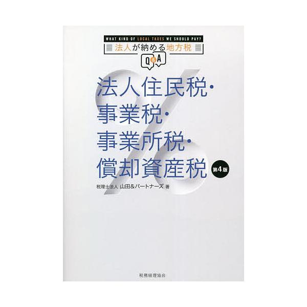 ※商品画像はイメージや仮デザインが含まれている場合があります。帯の有無など実際と異なる場合があります。著:山田＆パートナーズ出版社:税務経理協会発売日:2022年11月キーワード:法人住民税・事業税・事業所税・償却資産税法人が納める地方税Q...