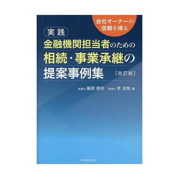 著:藤原耕司　著:李志翔出版社:税務経理協会発売日:2022年11月キーワード:実践金融機関担当者のための相続・事業承継の提案事例集会社オーナーの信頼を得る藤原耕司李志翔 じつせんきんゆうきかんたんとうしやのための ジツセンキンユウキカンタ...