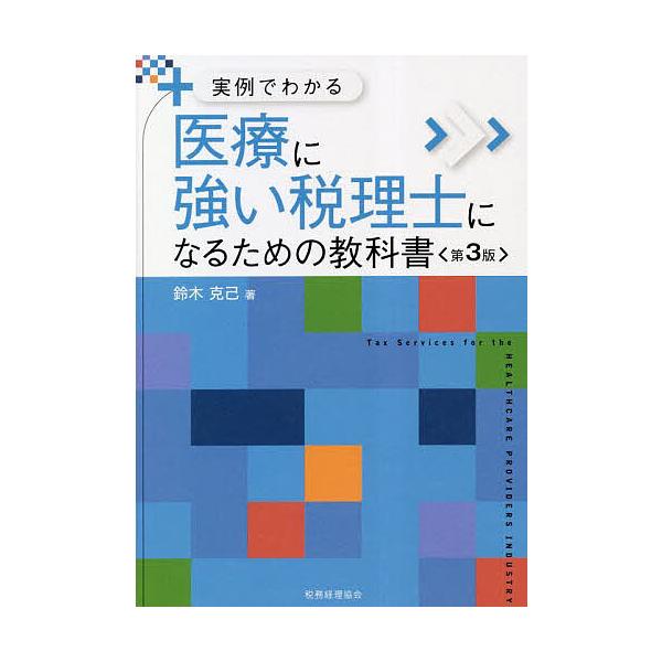 ※商品画像はイメージや仮デザインが含まれている場合があります。帯の有無など実際と異なる場合があります。著:鈴木克己出版社:税務経理協会発売日:2023年02月キーワード:医療に強い税理士になるための教科書実例でわかる鈴木克己 いりようにつよ...