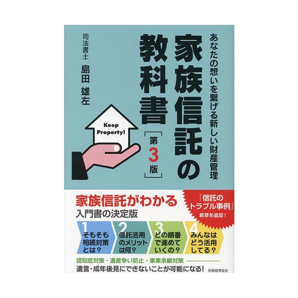 ※商品画像はイメージや仮デザインが含まれている場合があります。帯の有無など実際と異なる場合があります。著:島田雄左出版社:税務経理協会発売日:2022年10月キーワード:家族信託の教科書あなたの想いを繋げる新しい財産管理島田雄左 かぞくしん...