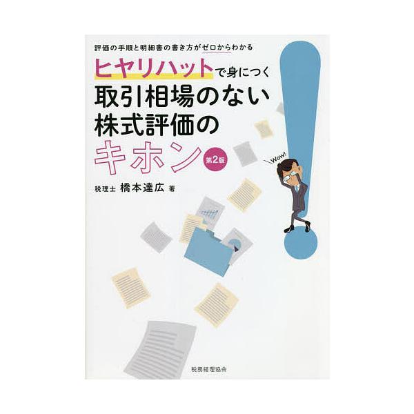 ※商品画像はイメージや仮デザインが含まれている場合があります。帯の有無など実際と異なる場合があります。著:橋本達広出版社:税務経理協会発売日:2022年10月キーワード:ヒヤリハットで身につく取引相場のない株式評価のキホン評価の手順と明細書...