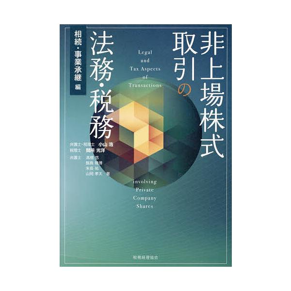 編著:小山浩　編著:間所光洋　著:高橋悠出版社:税務経理協会発売日:2023年07月キーワード:非上場株式取引の法務・税務相続・事業承継編小山浩間所光洋高橋悠 ひじようじようかぶしきとりひきのほうむぜいむそうぞ ヒジヨウジヨウカブシキトリヒ...