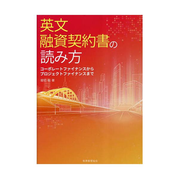 著:堀切聡出版社:税務経理協会発売日:2023年04月キーワード:英文融資契約書の読み方コーポレートファイナンスからプロジェクトファイナンスまで堀切聡 えいぶんゆうしけいやくしよのよみかたこーぽれーとふ エイブンユウシケイヤクシヨノヨミカタ...