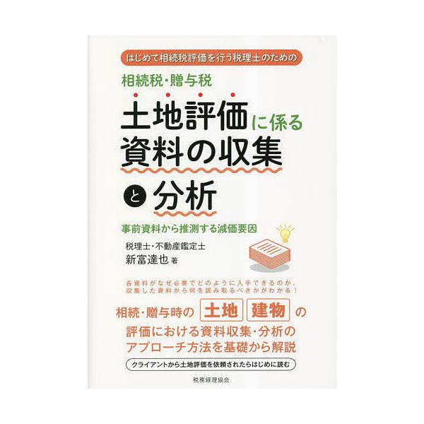 ※商品画像はイメージや仮デザインが含まれている場合があります。帯の有無など実際と異なる場合があります。著:新富達也出版社:税務経理協会発売日:2023年03月キーワード:相続税・贈与税土地評価に係る資料の収集と分析はじめて相続税評価を行う税...