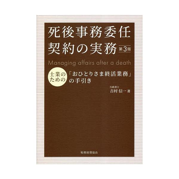 ※商品画像はイメージや仮デザインが含まれている場合があります。帯の有無など実際と異なる場合があります。著:吉村信一出版社:税務経理協会発売日:2023年02月キーワード:死後事務委任契約の実務士業のための「おひとりさま終活業務」の手引き吉村...