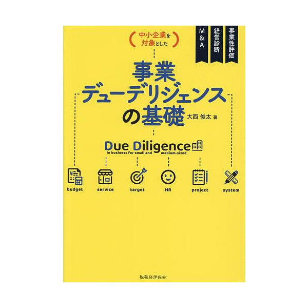 著:大西俊太出版社:税務経理協会発売日:2023年06月キーワード:〈中小企業を対象とした〉事業デューデリジェンスの基礎事業性評価経営診断M＆A大西俊太 ちゆうしようきぎようおたいしようとしたじぎよう チユウシヨウキギヨウオタイシヨウトシタ...