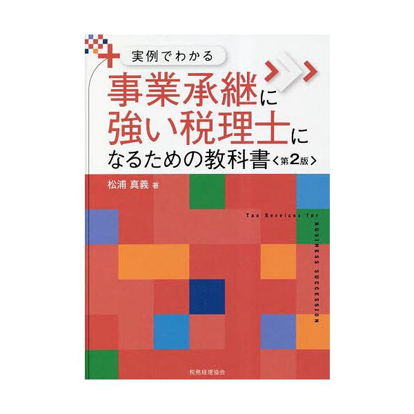 著:松浦真義出版社:税務経理協会発売日:2023年02月キーワード:事業承継に強い税理士になるための教科書実例でわかる松浦真義 じぎようしようけいにつよいぜいりしになる ジギヨウシヨウケイニツヨイゼイリシニナル まつうら まさよし マツウラ...