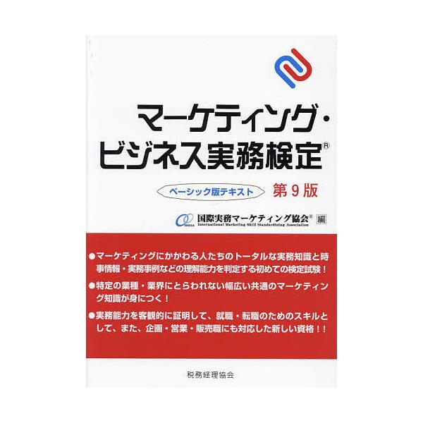 編:国際実務マーケティング協会出版社:税務経理協会発売日:2023年03月キーワード:マーケティング・ビジネス実務検定ベーシック版テキスト国際実務マーケティング協会 ビジネス書 資格 試験 まーけていんぐびじねすじつむけんていべーしつくばん...
