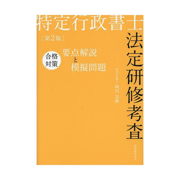 著:岡田忠興出版社:税務経理協会発売日:2023年07月キーワード:特定行政書士法定研修考査合格対策要点解説と模擬問題岡田忠興 とくていぎようせいしよしほうていけんしゆうこうさご トクテイギヨウセイシヨシホウテイケンシユウコウサゴ おかだ ...