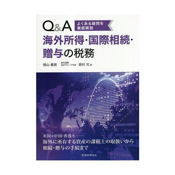 著:徳山義晃　著:森村元出版社:税務経理協会発売日:2023年03月キーワード:Q＆A海外所得・国際相続・贈与の税務よくある疑問を徹底解説徳山義晃森村元 きゆーあんどえーかいがいしよとくこくさいそうぞく キユーアンドエーカイガイシヨトクコク...