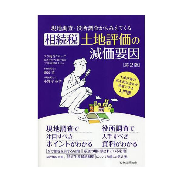 ※商品画像はイメージや仮デザインが含まれている場合があります。帯の有無など実際と異なる場合があります。著:フジ総合グループ出版社:税務経理協会発売日:2023年04月キーワード:現地調査・役所調査からみえてくる相続税土地評価の減価要因土地評...