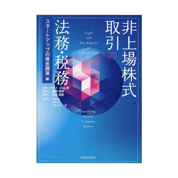 ※商品画像はイメージや仮デザインが含まれている場合があります。帯の有無など実際と異なる場合があります。編著:小山浩　編著:間所光洋　編著:立石光宏出版社:税務経理協会発売日:2024年04月キーワード:非上場株式取引の法務・税務スタートアッ...