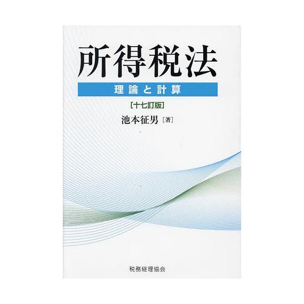 著:池本征男出版社:税務経理協会発売日:2023年09月キーワード:所得税法理論と計算池本征男 しよとくぜいほうりろんとけいさん シヨトクゼイホウリロントケイサン いけもと ゆくお イケモト ユクオ