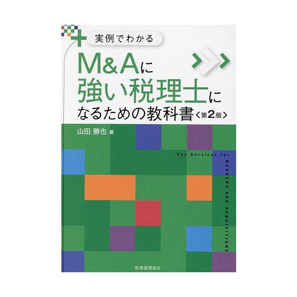 ※商品画像はイメージや仮デザインが含まれている場合があります。帯の有無など実際と異なる場合があります。著:山田勝也出版社:税務経理協会発売日:2023年11月キーワード:M＆Aに強い税理士になるための教科書実例でわかる山田勝也 えむあんどえ...