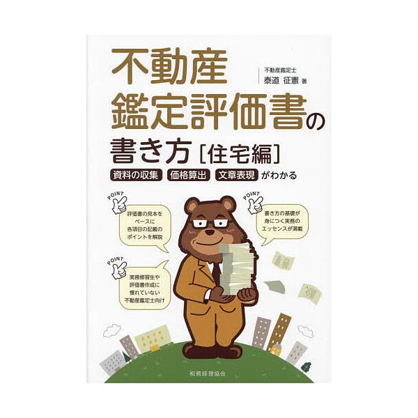 ※商品画像はイメージや仮デザインが含まれている場合があります。帯の有無など実際と異なる場合があります。著:泰道征憲出版社:税務経理協会発売日:2023年08月キーワード:不動産鑑定評価書の書き方資料の収集・価格算出・文章表現がわかる住宅編泰...